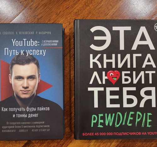 Книги Соболев, PewDiePie