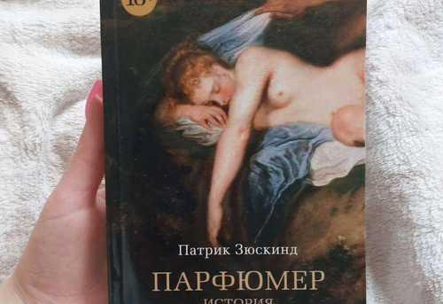 Книга Патрик Зюскинд "Парфюмер"