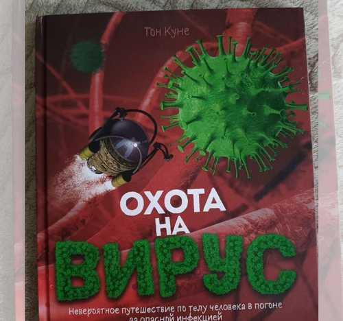 Охота на вирус. Росмэн