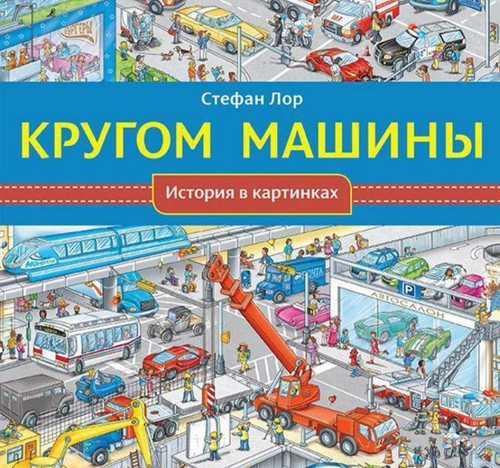 Виммельбух Мелик Пашаев новые книги