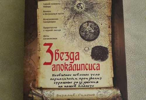 Звезда Апокалипсиса. Виталий Симонов