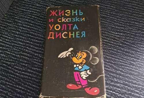 Книги жизнь И сказки уолта диснея. 1968