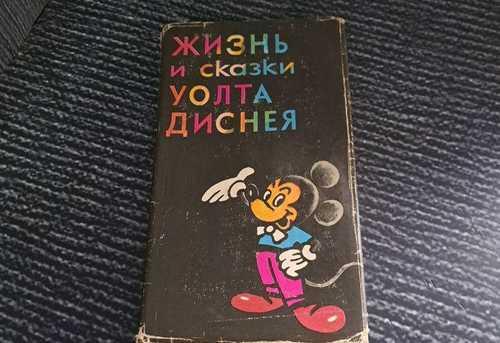 Книги жизнь И сказки уолта диснея. 1968