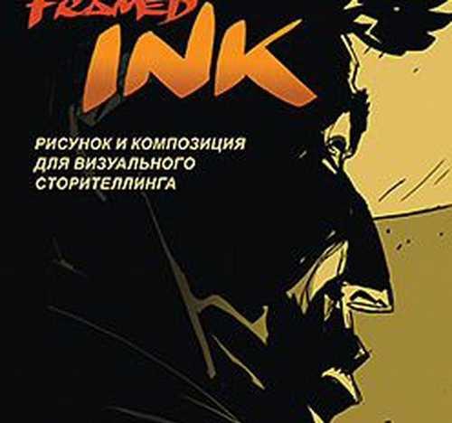 Framed Ink: Рисунок и композиция для визуального с
