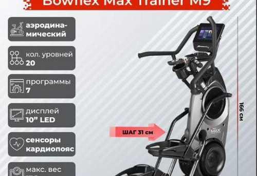 Кросстренер Bowflex Max Trainer M9