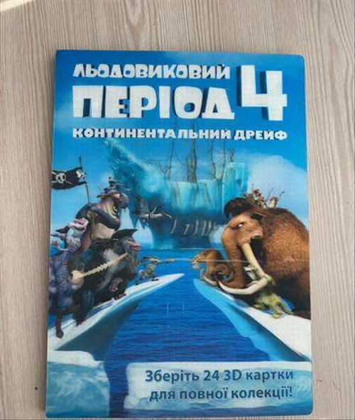 3D Альбом Ледниковый Период 4