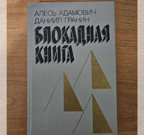 Алесь Адамович/Даниил Гранин. Блокада книга