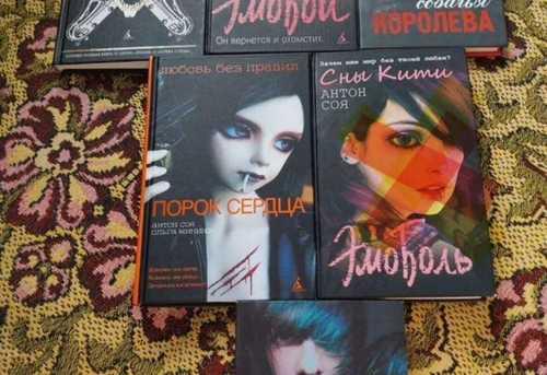 Сборник книг Антона Соя