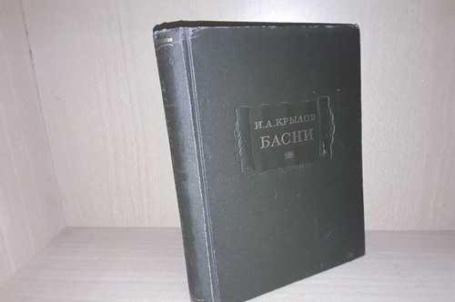 Крылов, И. А. Басни. Литературные памятники. 1956