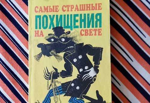 О.Тихомиров. Самые страшные похищения на свете