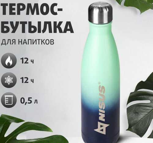 Термобутылка Nisus 0.5л