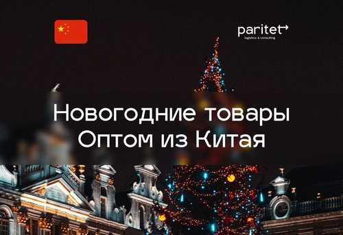 Новогодние товары Оптом с доставкой из Китая