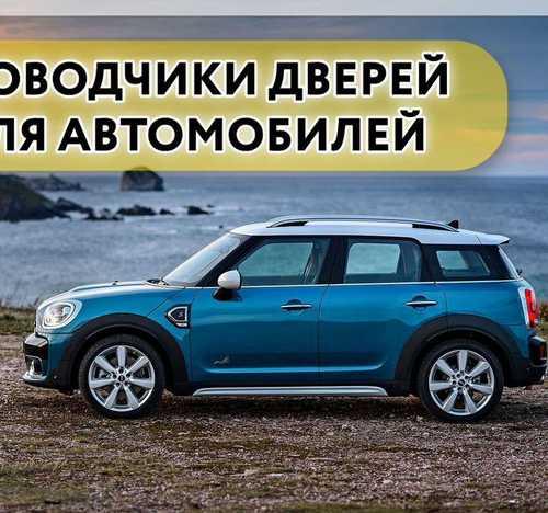 Доводчики дверей Mini countryman F60 2017-2019