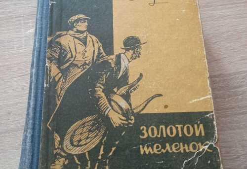 Ильф и Петров: 12 стульев, Золотой теленок.1958г