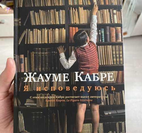 Я исповедуюсь жауме кабре