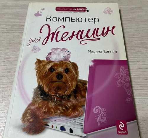 Книга Компьютер для женщин