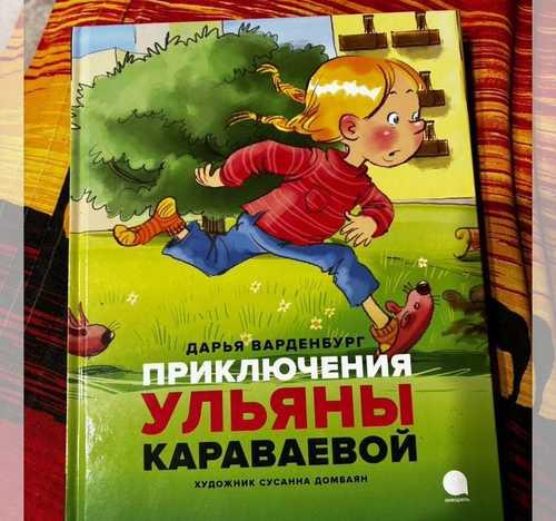 Книга десткая Дарья Варденбург