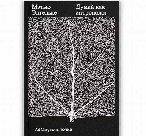Мэтью Энгельке – Думай как антрополог