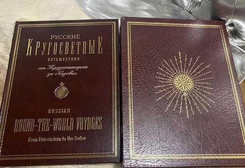 Русские кругосветные путешествия от Крузенштерна