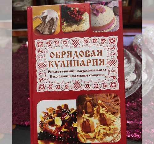 Книга о кулинарии, обрядовая кулинария