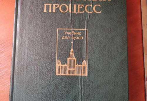 Учебник "уголовный процесс" Гуценко