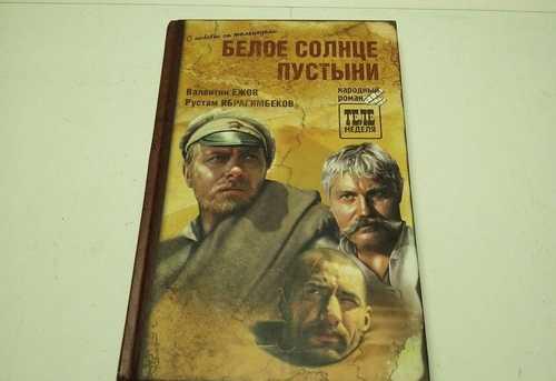 Книга " Белое солнце пустыни "