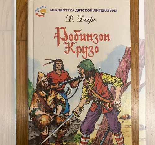 Книга Даниэля Дефо "Робинзон Крузо"