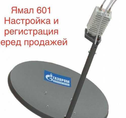Спутниковый Интернет Газпром ямал 601