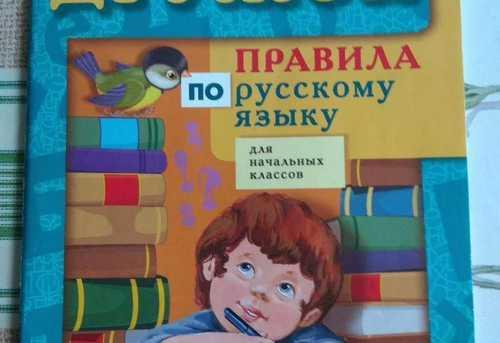 Правила по русскому языку для начальных классов