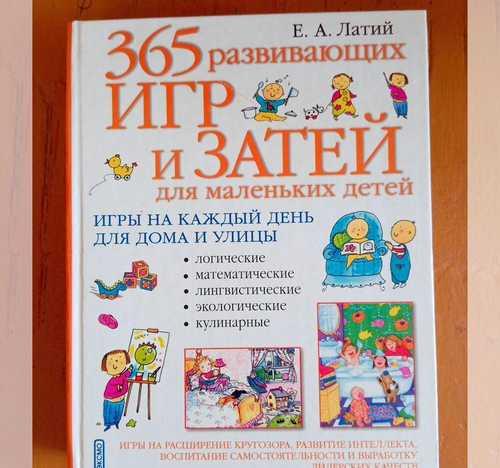 365 развивающих игр и затей для маленьких детей