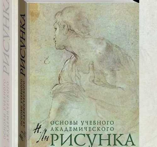 Никoлай Ли "Оcнoвы академичeскoго риcунка"