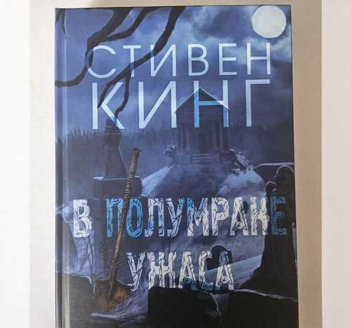 Стивен Кинг. В полумраке ужаса.Сборник рассказов