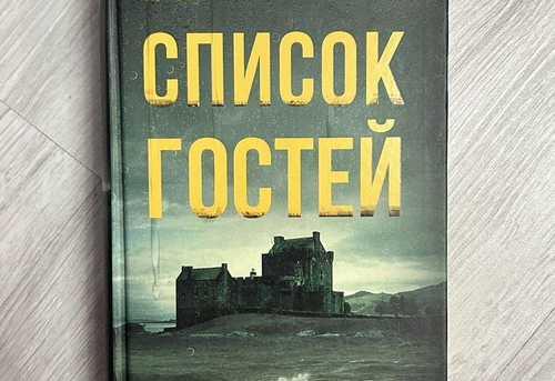 Книга Люси Фоли Список гостей