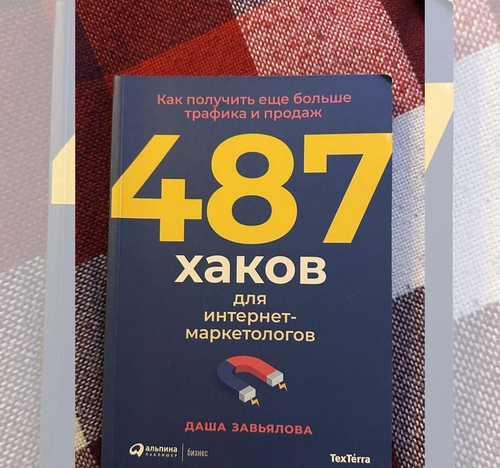 487 хаков для интернет-маркетологов