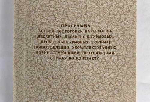 Программа боевой подготовки. Десант, контрактники