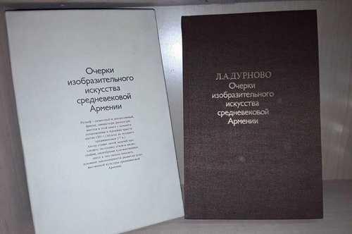 Дурново Л. Очерки искусства Средневековой Армении