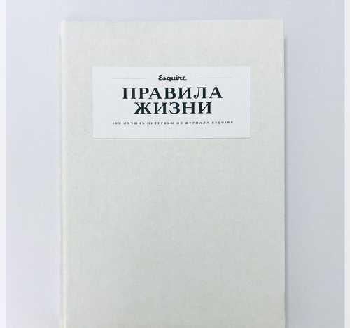 Книга / Esquire / Правила Жизни 1 Том