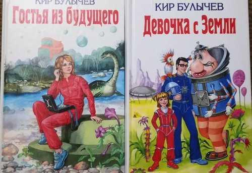 Книги Кира Булычев "Гостья из будущего" новые