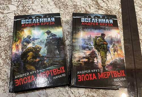 Эпоха мертвых Андрея Круза