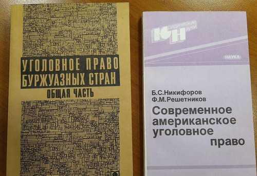 Уголовное право зарубежных стран