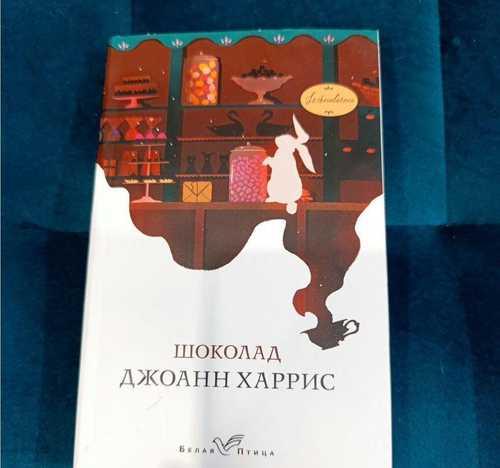 Книга "Шоколад" Джоанн Харрис