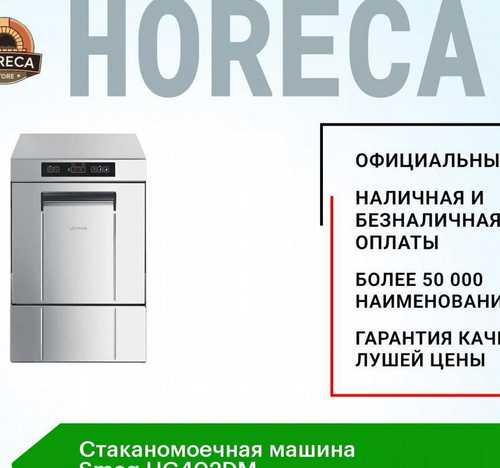 Стаканомоечная машина Smeg UG402DM