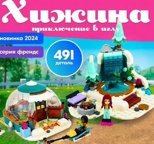 Конструктор Праздничное приключение аналог Lego