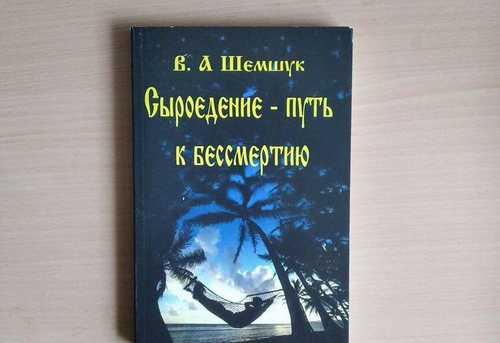 В.А. Шемшук - Сыроедение - путь к бессмертию