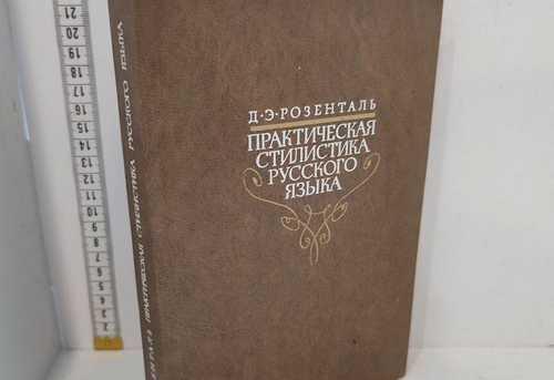 Розенталь. Практическая стилистика русского языка