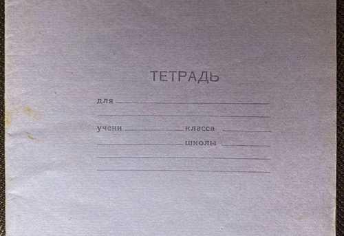 Тетрадь СССР 12 листов линейка 1975 г