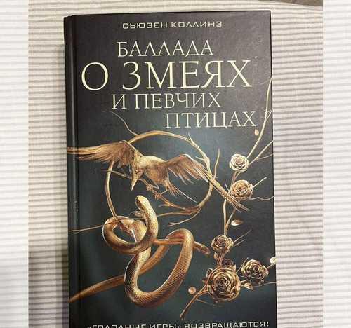 Книга "Баллада о змеях и певчих птицах"