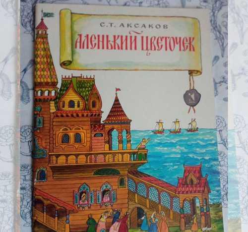 Книга Аленький цветочек