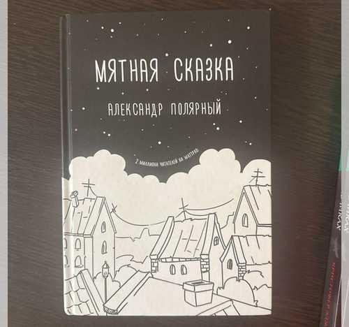 Книга мятная сказка