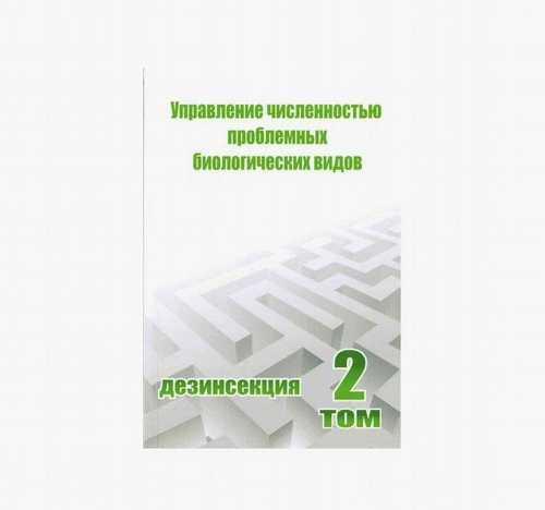 Том 2 Дезинсекция Пест-Контроль (2012г)